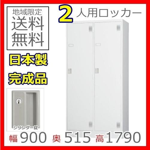 TLK-S2W 地域限定送料無料 車上渡し商品 2人用ロッカー ロッカー 2人用スタンダードロッカー（シリンダー錠）日本製/オフィス/学校/病院/福祉施設 :HK-TLK-S2W:オフィス家具 ...