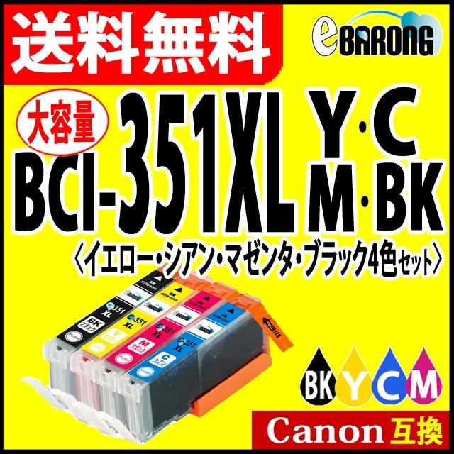 キヤノン BCI-351XLBK+BCI-351XLC+BCI-351XLM+BCI-351XLY 4色 プリンターインク 大容量 CANON キャノン 互換インクカートリッジ BCI-351 ...