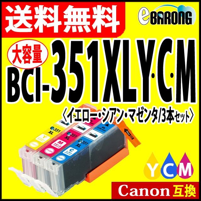 キヤノン BCI-351XLC+BCI-351XLM+BCI-351XLY 3色 プリンターインク 大容量 CANON キャノン 互換インクカートリッジ : いいものSelect Shop ...