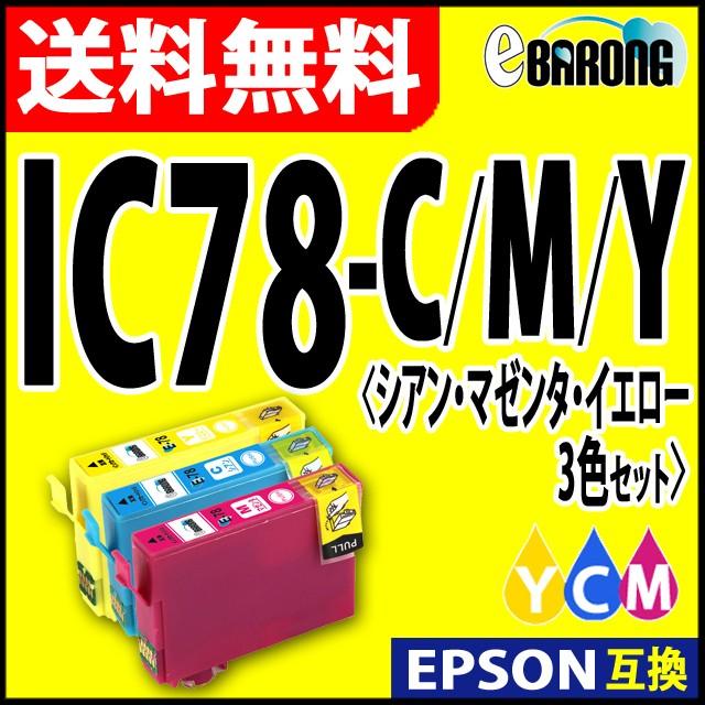 ICC78 ICM78 ICY78 3色 プリンターインク エプソン EPSON インク 歯ブラシ 互換インクカートリッジ : いいものSelect Shop Barong - 通販 ...