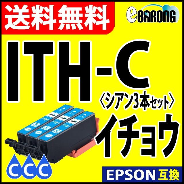 ITH-C シアン プリンターインク 3本セット エプソン EPSON インク イチョウ 互換インクカートリッジ 青 爆買 : いいものSelect Shop Barong - 通販 ...