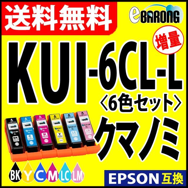 KUI-6CL-L プリンターインク エプソン 6色セット EPSON インク クマノミ 互換インクカートリッジ 爆買 : いいものSelect Shop Barong - 通販 ...