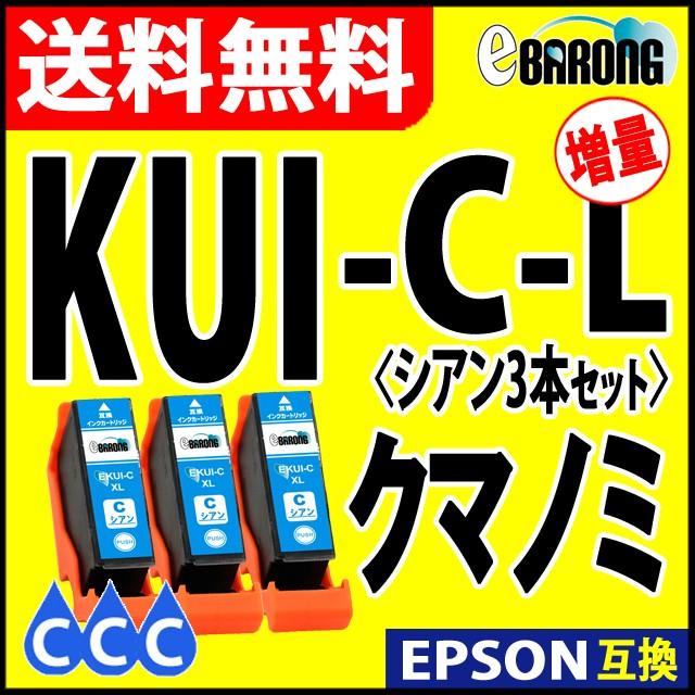 KUI-C-L シアン プリンターインク 3本セット エプソン EPSON インク クマノミ 互換インクカートリッジ 青 : いいものSelect Shop Barong - 通販 ...