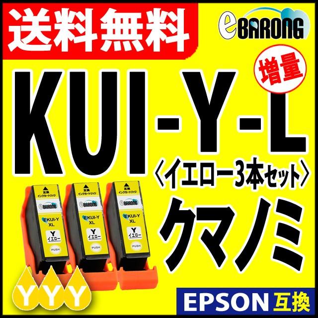 KUI-Y-L イエロー プリンターインク 3本セット エプソン EPSON インク クマノミ 互換インクカートリッジ 黄 爆買 : いいものSelect Shop Barong - 通販 ...