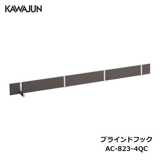 KAWAJUN ブラインドフック 4連 AC-823-4QC ダークアンバー+クローム | ハンガー フック スーツ コート 物干し 多用途 オシャレ おしゃれ 高級感 リビング 収納 ...