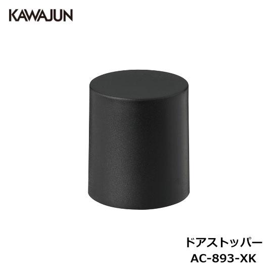 KAWAJUN ドアストッパー AC-893-XK | 戸当り 室内ドア 開き戸 引戸 おしゃれ 玄関 DIY 新築 新居 リフォーム カワジュン 河淳 : DIYとプロの店 セレクトツール ...