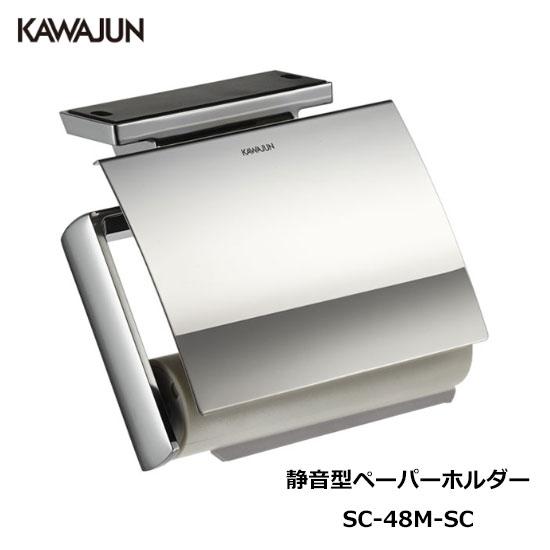 KAWAJUN 静音型ペーパーホルダー SC-48M-SC | 静音 クローム 鏡面 おしゃれ 高級感 トイレ ペーパーホルダー 紙巻き機 アパート マンション 戸建て 一軒家 賃貸 : sc ...
