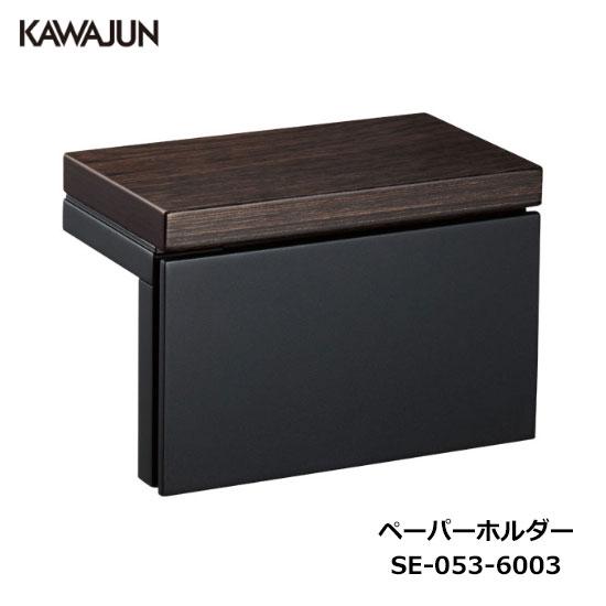 KAWAJUN ペーパーホルダー SE-053-6003 | 棚 天然木 木目 おしゃれ 高級感 トイレ 紙巻き機 アパート マンション 戸建て 一軒家 賃貸 新築 新 : DIYとプロの店 ...