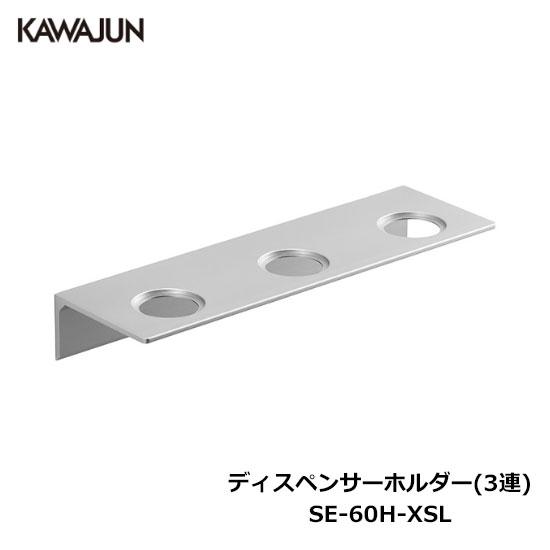 KAWAJUN ディスペンサーホルダー(3連) SE-60H-XSL | 浴室 お風呂 ボトルホルダーシャンプーボトル ソープポンプ ボトル ホルダー バスグッズ リフォーム カワジ : se ...