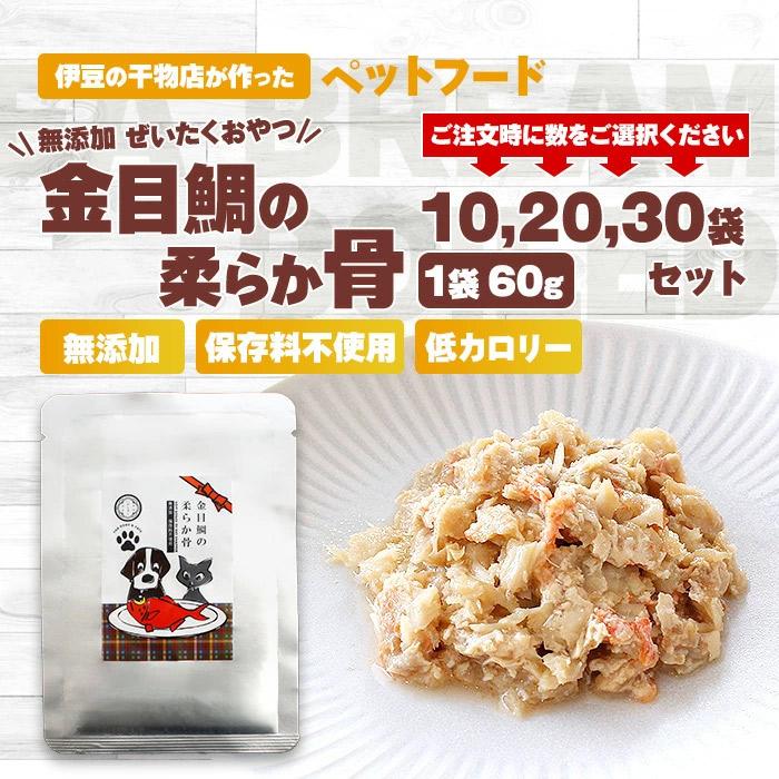 犬 おやつ 無添加 国産 ペットフード 金目鯛の柔らか骨 1袋60g 20袋セット 保存料不使用・低カロリー・ヒューマングレード・EPA・DHA・犬・猫・キンメダイ : 静岡グルメ セレクト ...
