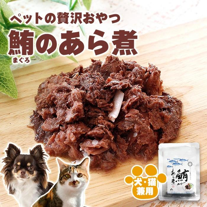 ペットフード ぜいたく無添加おやつ 鮪のあら煮 1袋70g 30袋 無添加・保存料不使用・低カロリー・ヒューマングレード・EPA・DHA・犬・猫 まぐろ マグロ : 静岡グルメ セレクトフード ...