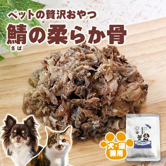 ペットフード 無添加おやつ 鯖の柔らか骨 1袋80g 30袋 無添加・保存料不使用・低カロリー・ヒューマングレード・EPA・DHA・犬・猫・鯖・サバ・さば : 静岡グルメ セレクトフード ...