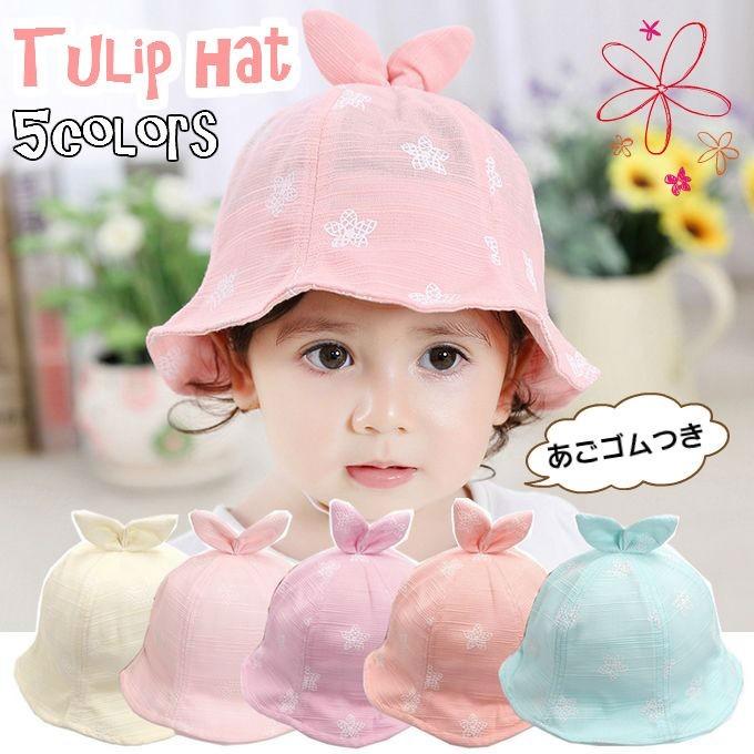 【期間限定メール便無料】ベビー 帽子 ハット かわいい UVケア うさみみ りぼん チューリップハット khb-112 : khb-112 : セレクトショップROSE - 通販 ...