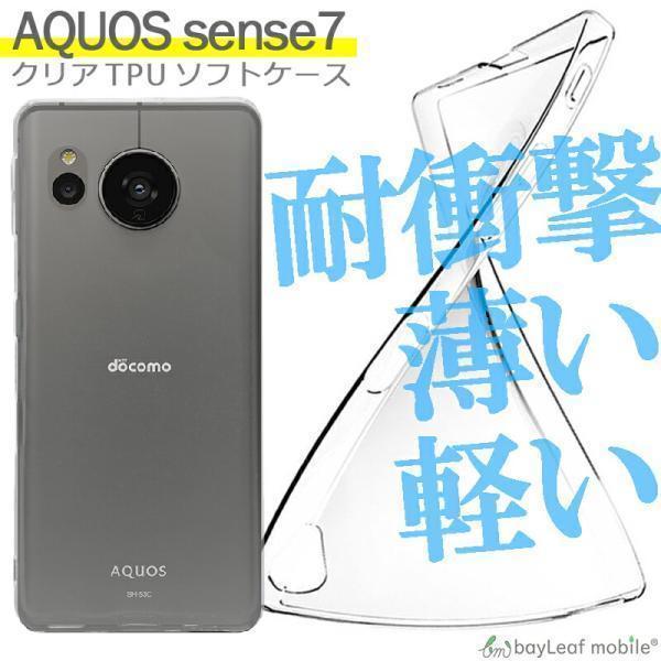 AQUOS sense7 SH-53C SHG10 ケース カバー コンパクト スリム アクオス センス7 スマホ 衝撃吸収 透明 クリア シリコン ソフトケース TPU 耐衝撃 保護 ...