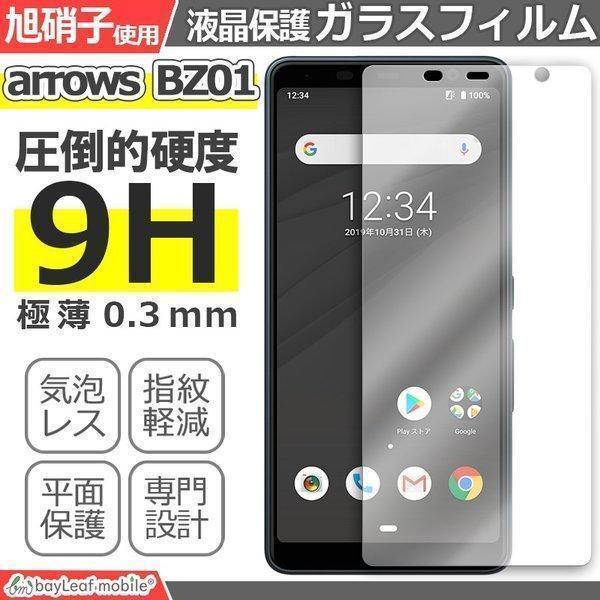 arrows BZ01 FUJITSU 富士通 アローズ フィルム ガラスフィルム 液晶保護フィルム クリア シート 硬度9H 飛散防止 簡単 ...