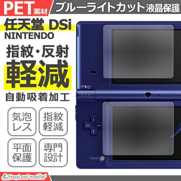 Nintendo DSi ブルーライト カット 液晶 保護 フィルム 任天堂 ニンテンドー シール シート カバー 傷 キズ 汚れ 光沢 安心 ...