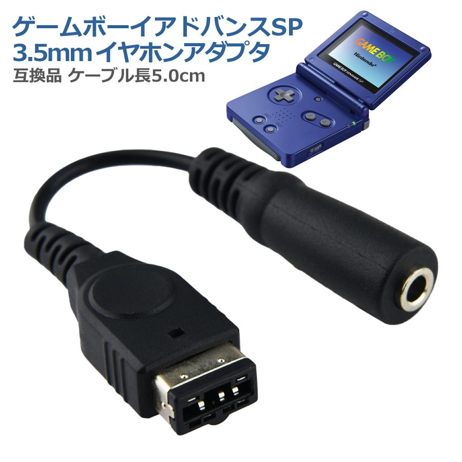 GBA SP イヤホン 変換 ゲームボーイアドバンスSP 3.5mm イヤホンジャック アダプタ 任天堂 初代DS 高耐久 断線防止 コネクタ 便利 周辺機器 アクセサリ 互換品 : セレクト ...