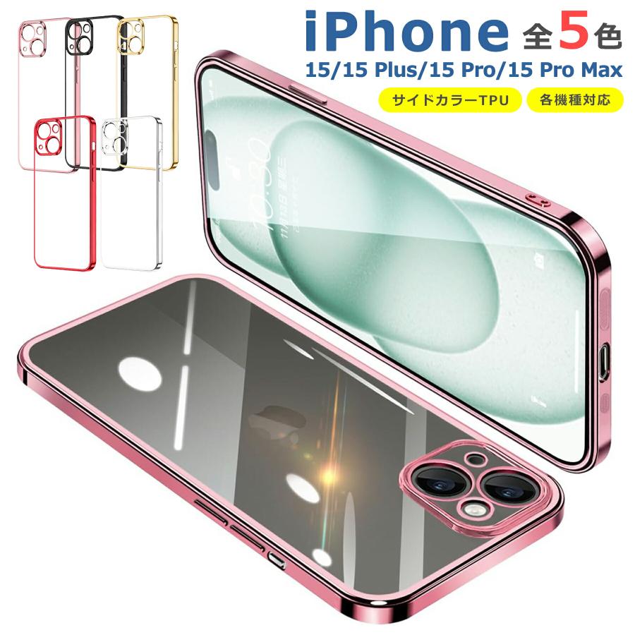 iPhone 15 15Plus 15Pro 15ProMax ケース カバー コンパクト スリム メッキ カラー スマホ 衝撃吸収 透明 クリア シリコン ソフトケース TPU 耐衝撃 保護 ...