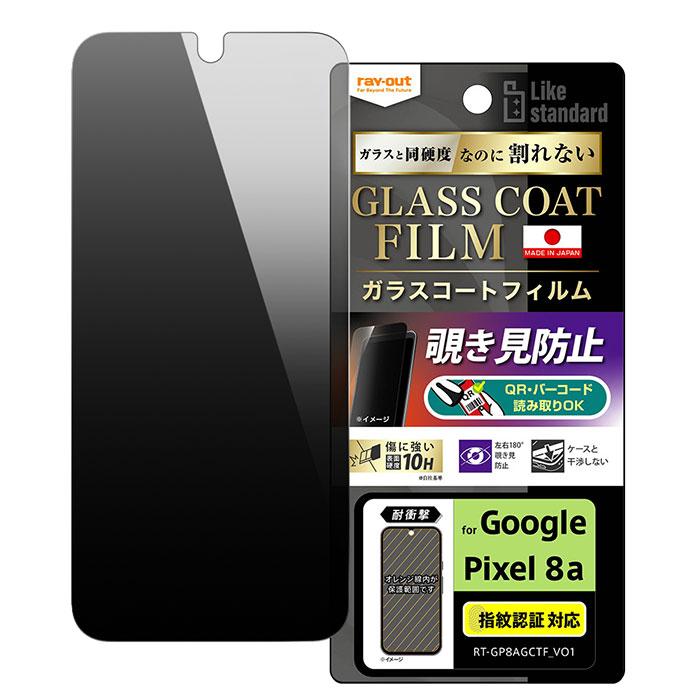 Google Pixel 8 8a フィルム ピクセル8a 液晶保護 10H ガラスコート 耐衝撃 180° 覗き見防止 指紋認証対応 スマホフィルム : セレクトショップSIG - 通販 ...
