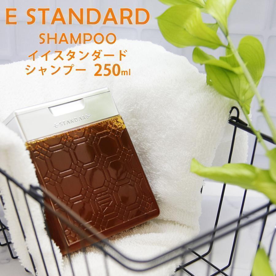 E STANDARD イイスタンダード シャンプー 250ml イースタンダード 美容成分配合 天然由来 正規品 新品 通販 2025 ...