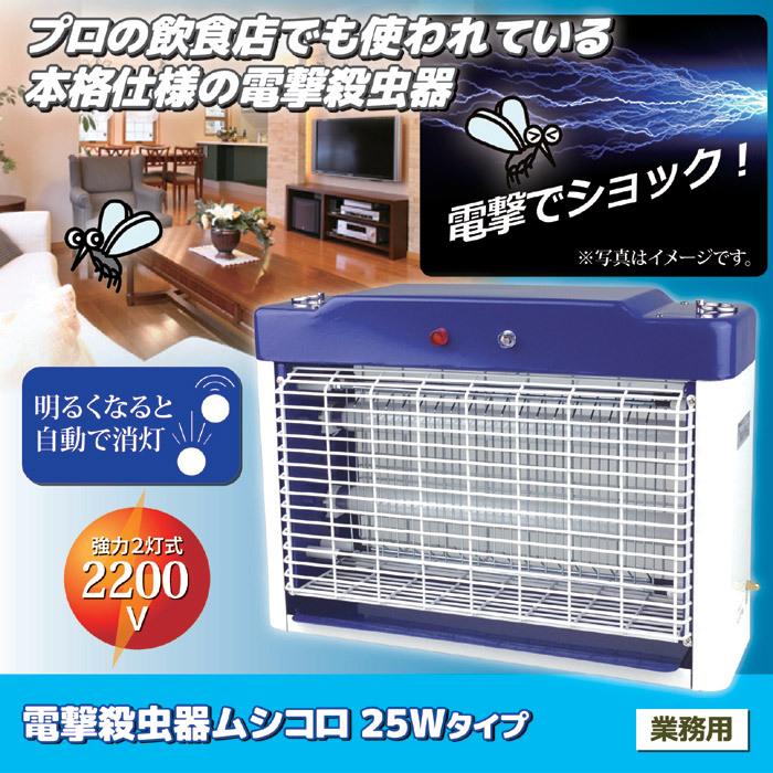 電撃殺虫器 ムシコロ 25Wタイプ 業務用 DS-708 殺虫灯 虫対策 蚊 コバエ チョウバエ ユスリカ ガ 虫よけ 強力 虫駆除 捕虫器 : セルレットのゴトウ - 通販 - Yahoo ...