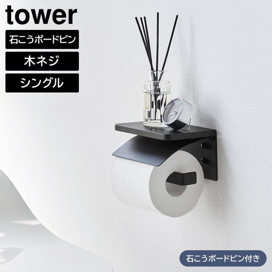 tower ウォールトイレットペーパーホルダー タワー 石こうボード壁対応 山崎実業 ホワイト ブラック 1297 1298 公式 yamazaki タワーシリーズ[MM1] : Se ...