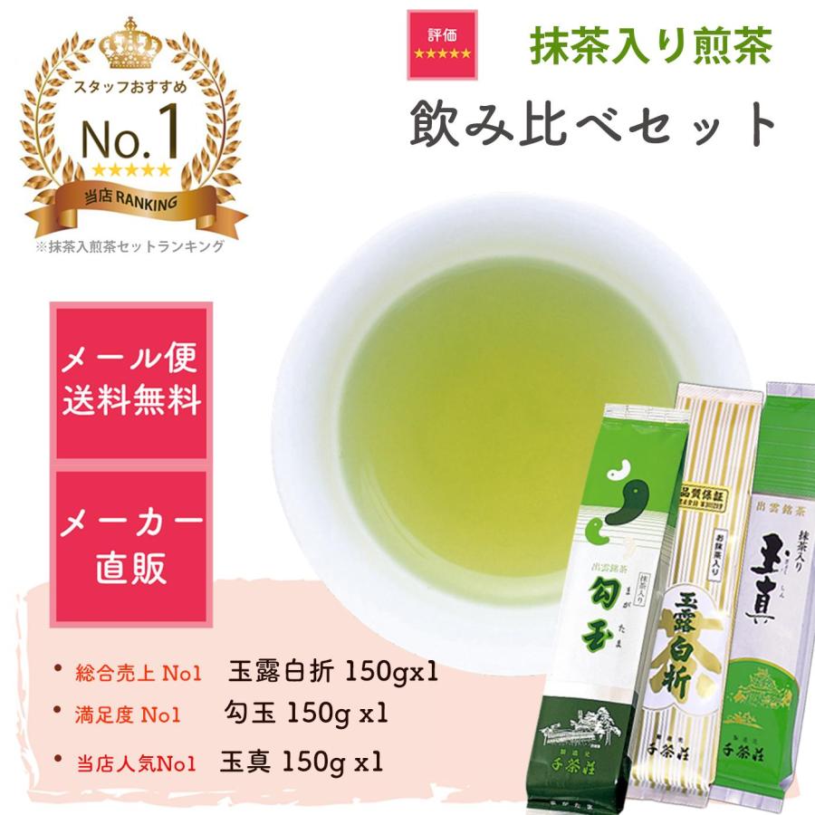 千茶荘 抹茶入り煎茶 勾玉・玉露白折・玉真 150gx3 (お茶 抹茶入り 人気茶 煎茶 来客 ギフト 内祝い 引き出物 水出し ) : 千茶荘 公式ショップ - 通販 - Yahoo!ショッピング