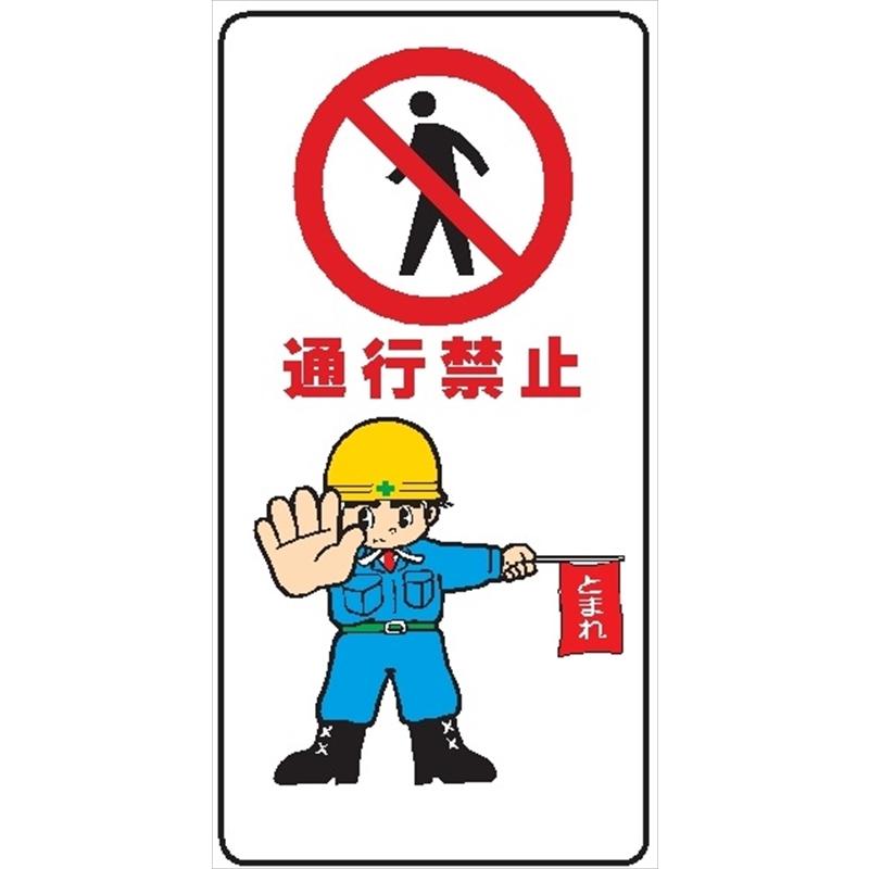 イラスト標識 【通行禁止】WB15 600mm×300mm マンガ標識 : 4130150 : 仙台銘板-Yahoo!店 - 通販 - Yahoo!ショッピング