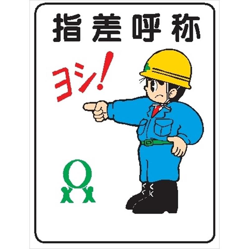 イラスト標識 【指差呼称】WE48 600mm×450mm マンガ標識 : 4170480 : 仙台銘板-Yahoo!店 - 通販 - Yahoo!ショッピング