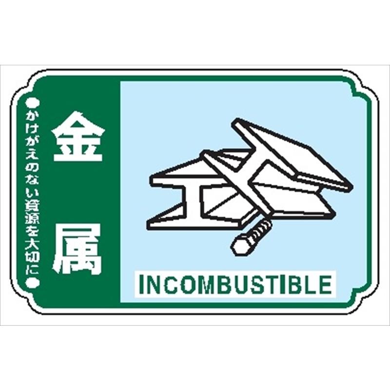 【5枚1組】一般廃棄物 分別標識 一般分別215 金属 76mm×114mm ステッカータイプ 表面透明UVラミネート加工 : 仙台銘板-Yahoo!店 - 通販 - Yahoo!ショッピング