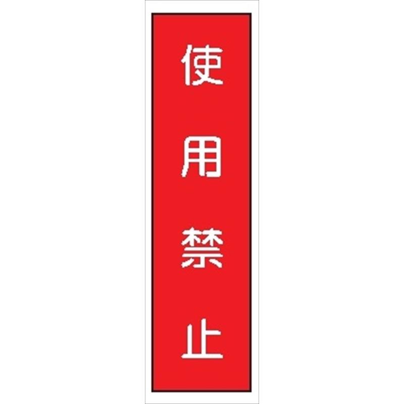 短冊型標識 【使用禁止】 工事現場用 Q75 360mm×113mm : 4930750 : 仙台銘板-Yahoo!店 - 通販 - Yahoo!ショッピング