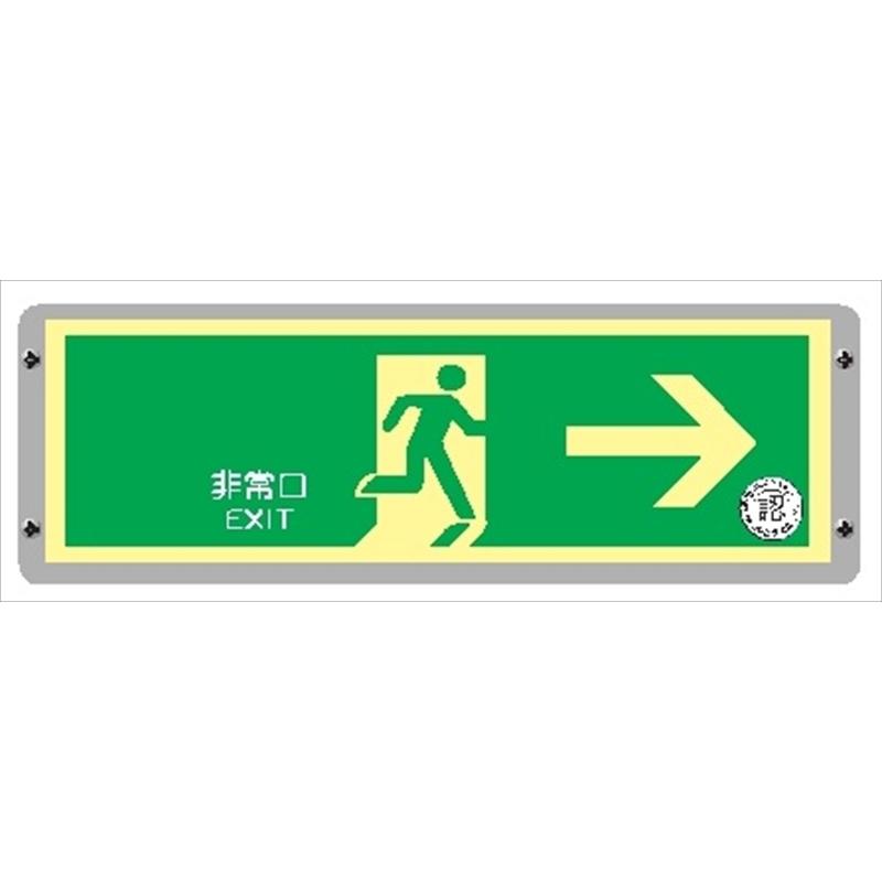 避難口誘導標識 高輝度蓄光式 壁面用 120mm×360mm 2.8mm厚 FRG-AP03 A200級・A100級 日本消防設備安全センター認定品 避難誘導標識 : 5333003 : 仙台 ...