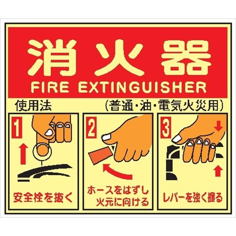 消火器の使用法標識 225mm×260mm 全面蓄光ステッカー製 E155 消火器 使い方標識 : 5357210 : 仙台銘板-Yahoo!店 - 通販 - Yahoo!ショッピング