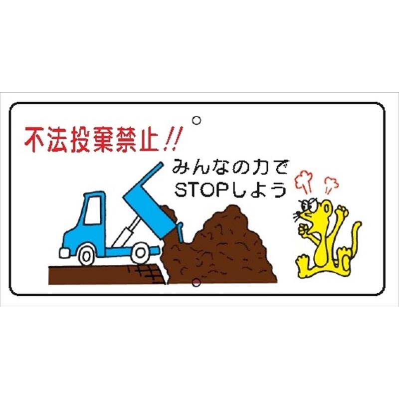 安全標識 【不法投棄禁止！！】 400mm×680mm メラミン焼付鉄板製 ポール設置型（上下穴2箇所） R54 イラスト環境美化標識 : 仙台銘板-Yahoo!店 - 通販 - Yahoo ...