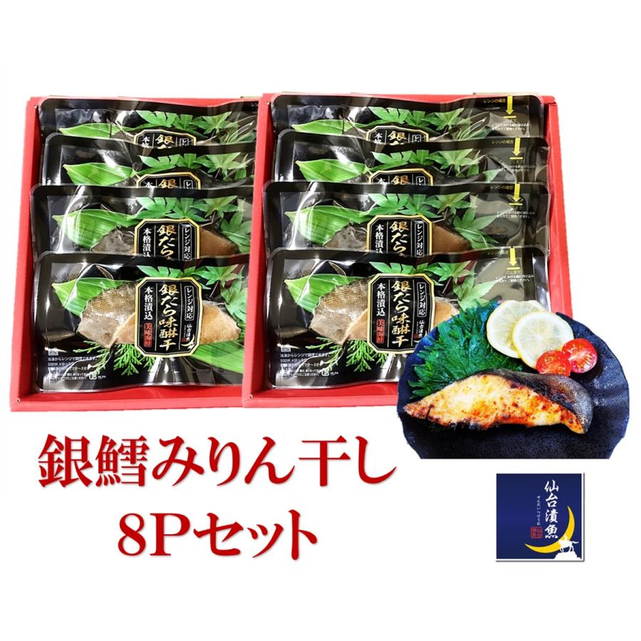 御歳暮 ギフト【仙台漬魚】 電子レンジで簡単本格焼魚、銀鱈みりん干し70g×8Pギフト 芳醇な香り高い上品な料亭の味 : gtm-8p : 仙台漬魚 - 通販 - Yahoo!ショッピング
