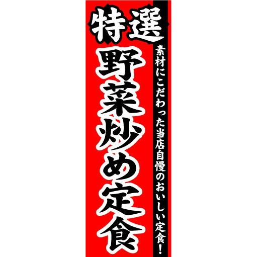のぼり のぼり旗 特選 野菜炒め定食 : 宣伝JAPAN - 通販 - Yahoo!ショッピング
