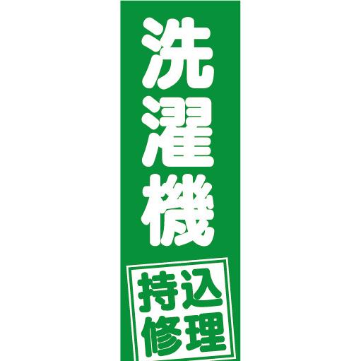 のぼり のぼり旗 洗濯機 持込修理 持ち込み修理 （緑色） : 宣伝JAPAN - 通販 - Yahoo!ショッピング