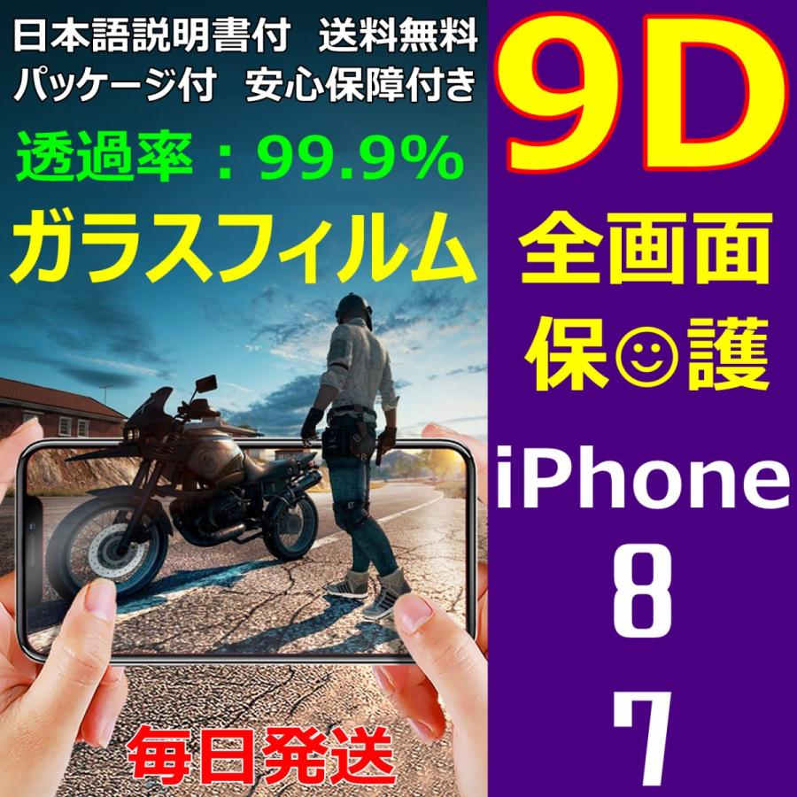 iPhone iPhone8 iPhone7 9D 全画面保護 ガラスフィルム 透過率 99.9% 五層構造 FaceID 3DTouch 対応 日本語説明書付 気泡ゼロ 指紋防止 水分油分 ...