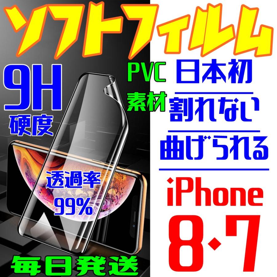 iPhone iPhone8 iPhone7 ソフトフィルム PVC素材 割れない 曲がる 硬度9H 透過率99% 全面保護 FaceID 3DTouch 対応 日本語説明書付き 気泡ゼロ ...