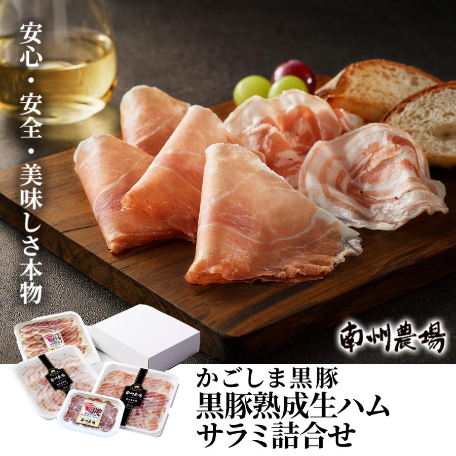 南州農場 かごしま黒豚 黒豚熟成生ハム・サラミ詰合せ NN-3181 お中元 お歳暮 ギフト 贈答用 化粧箱入 おすすめ 人気 グルメ : 鮮ど市場 - 通販 - Yahoo!ショッピング