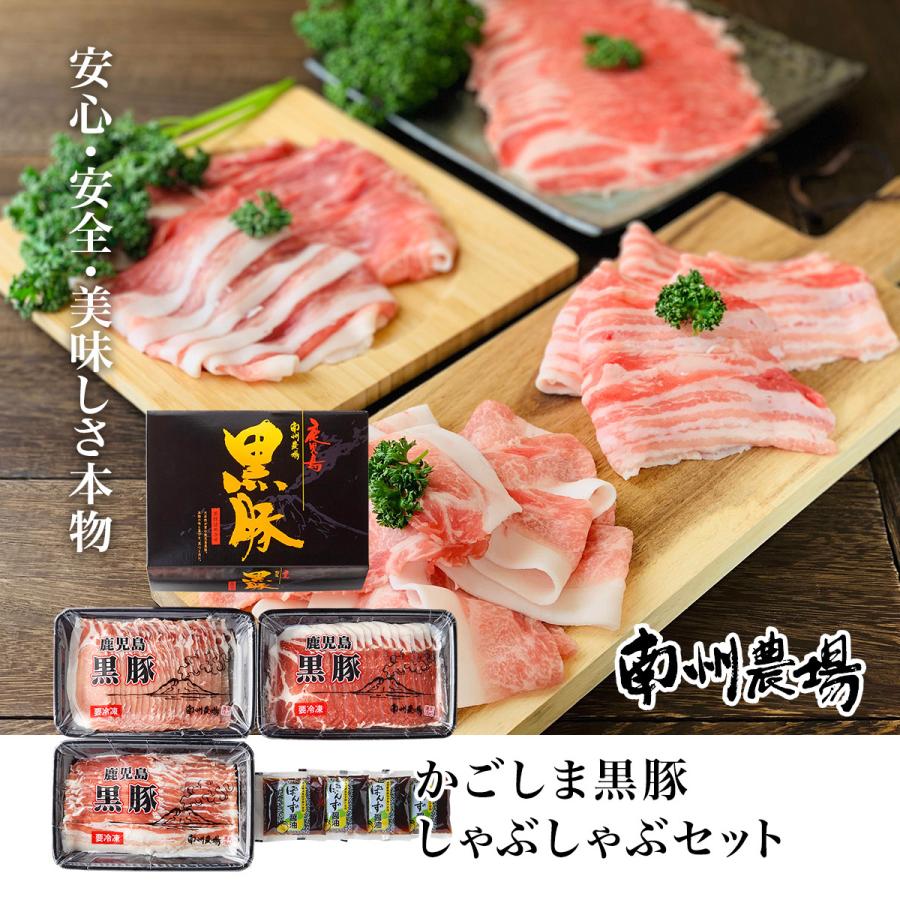 南州農場 かごしま黒豚しゃぶしゃぶセット（肩ローススライス・ローススライス・バラスライス・ポン酢）NNF-3226 ギフト 贈答用 化粧箱入 : 鮮ど市場 - 通販 - Yahoo!ショッピング
