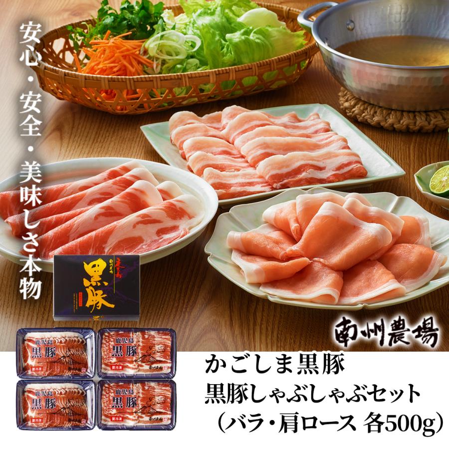 南州農場 かごしま黒豚しゃぶしゃぶセット（バラ・肩ロース 各500g・ポン酢）NNF-3241 お中元 お歳暮 ギフト 贈答用 化粧箱入 : 鮮ど市場 - 通販 - Yahoo!ショッピング