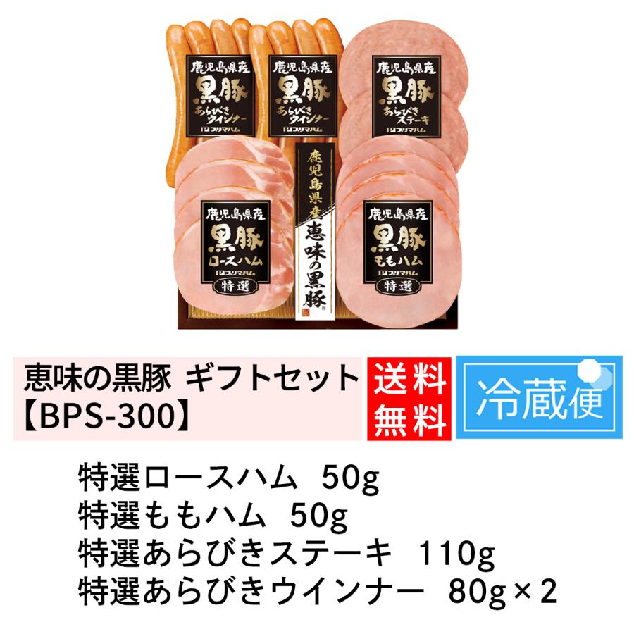 プリマハム BPS-300 鹿児島県産 恵味の黒豚ギフトセット【送料無料 ハムギフト プリマハム 恵味の黒豚 冬ギフト 夏ギフト 贈答用 お ...