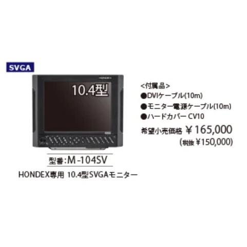 HONDEX（ホンデックス） HONDEX 2ステーション用SVGAモニター 10.4型 M-104SV HDX-8C HDX-10C HDX ...