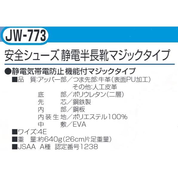 【超特価sale開催】 安全靴 安全シューズ静電半長靴マジックタイプ #JW-773 おたふく手袋株式会社 yoshiyuki0804.sub.jp