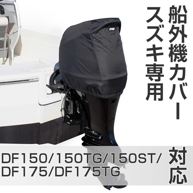 スズキ 船外機カバー DF150 150TG 150ST DF175 DF175TG専用 ヘッドカバータイプ ボート エンジン 保護 日焼け防止 UV加工 ブラック 撥水 モケット 起毛 BMO ビーエムオー BMO 船外機カバー（SUZUKI専用） 撥水加工 ヘッドカバータイプ [DF150