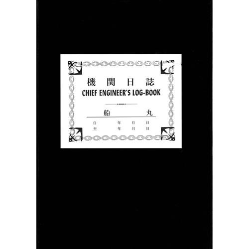 【港文庫】 機関日誌 CHIEF ENGINEER'S LOG-BOOK （B5サイズ） 【メール便可】 : せんぐ屋 - 通販 ...