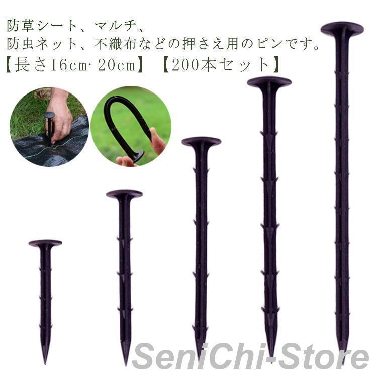 防草シート 20cm ピン 防草シート用 16cm 200本セット サンシートピン 押さえ杭 抑え杭 押さえピン 除草シート 固定ピン 人 : 千一 - 通販 - Yahoo!ショッピング