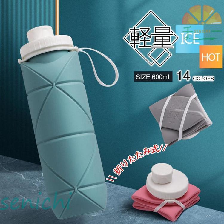 水筒 折りたたみ ボトル シリコン折りたたみ式 ウォーターボトル 携帯用 スポーツ水筒 大容量 漏れ防止 子供 大人 600ml 軽 携帯便利 ...