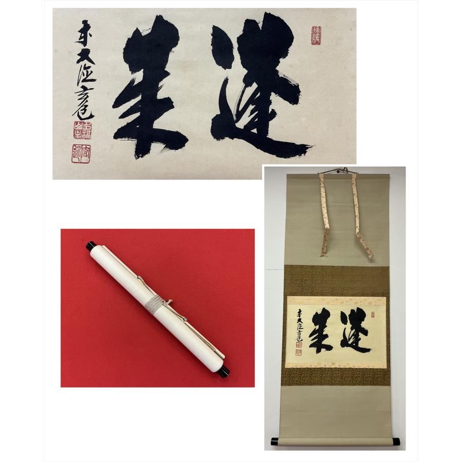 【千寿】大徳寺派 瑞泉寺 須賀玄道 蓬莱 横物 紙本 d875 箱/茶道具/古美術/時代品/掛軸/100027892 : 千寿美術 - 通販 - Yahoo!ショッピング